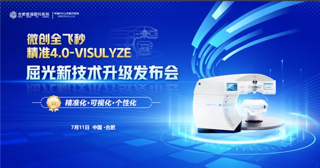 安徽首台！微创全飞秒精准4.0-VISULYZE正式落户合肥普瑞眼科医院_新浪新闻