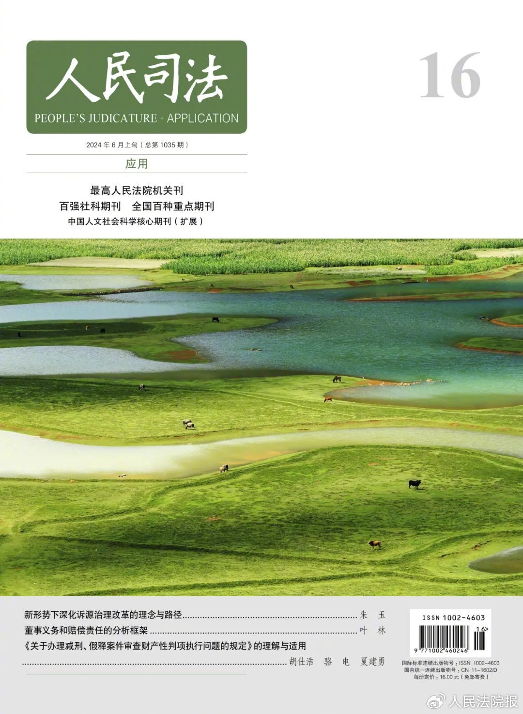 《人民司法》2024年第16期目录|人民司法_新浪财经_新浪网