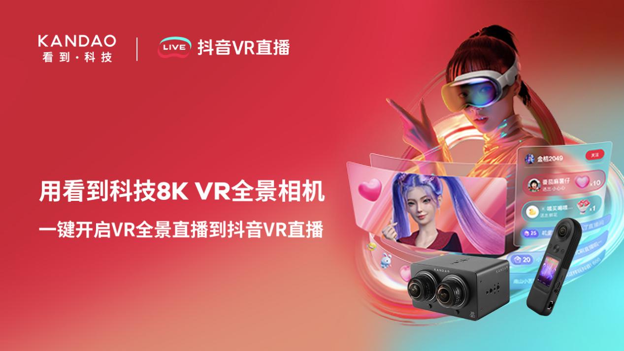 看到科技携手抖音VR直播，打造Apple Vision Pro全景沉浸体验_新浪科技_新浪网