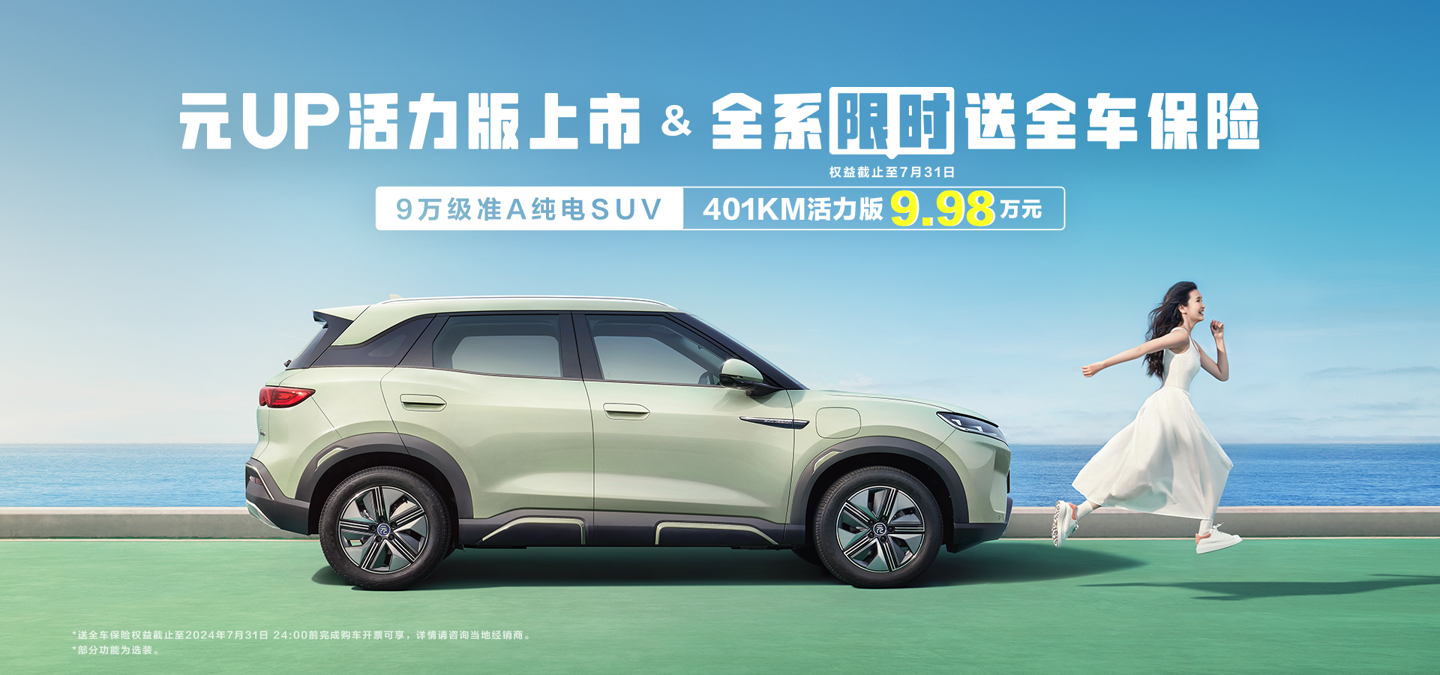 9.98 万元，比亚迪元 UP 纯电 SUV 上新 401km 活力版车型|SUV|比亚迪元_新浪科技_新浪网