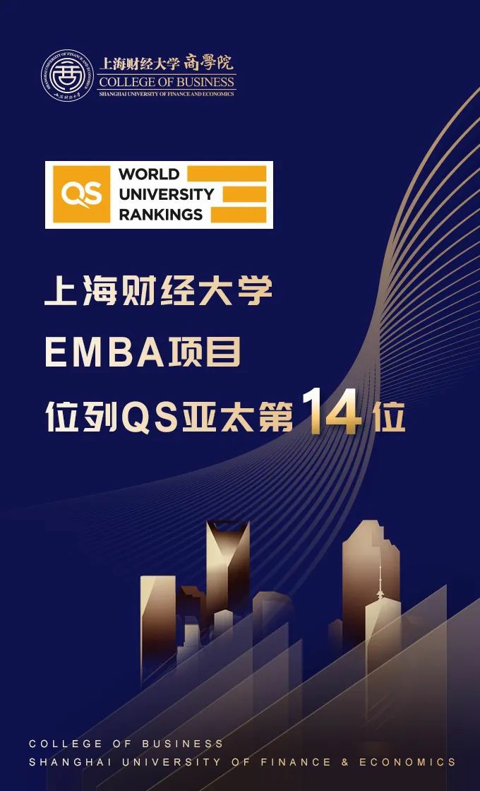 2024 QS EMBA排名出炉｜上财商学院EMBA项目位居亚太地区第14位|EMBA_新浪财经_新浪网
