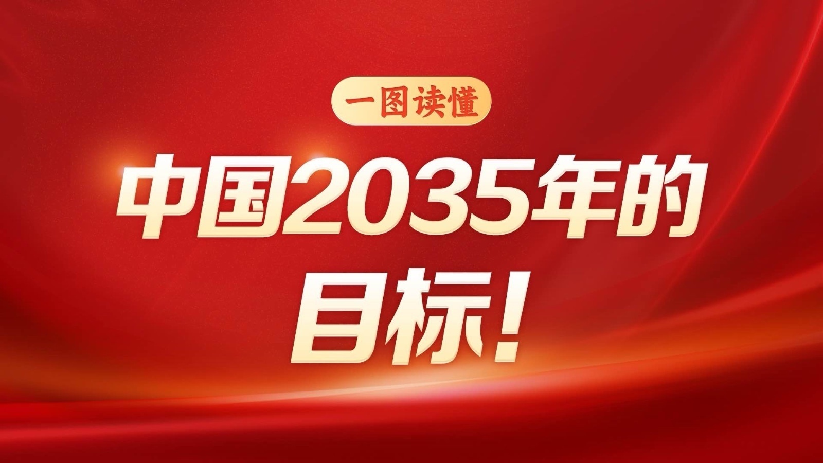 《一圖讀懂 | 中國2035年的目標！》 - 新浪香港