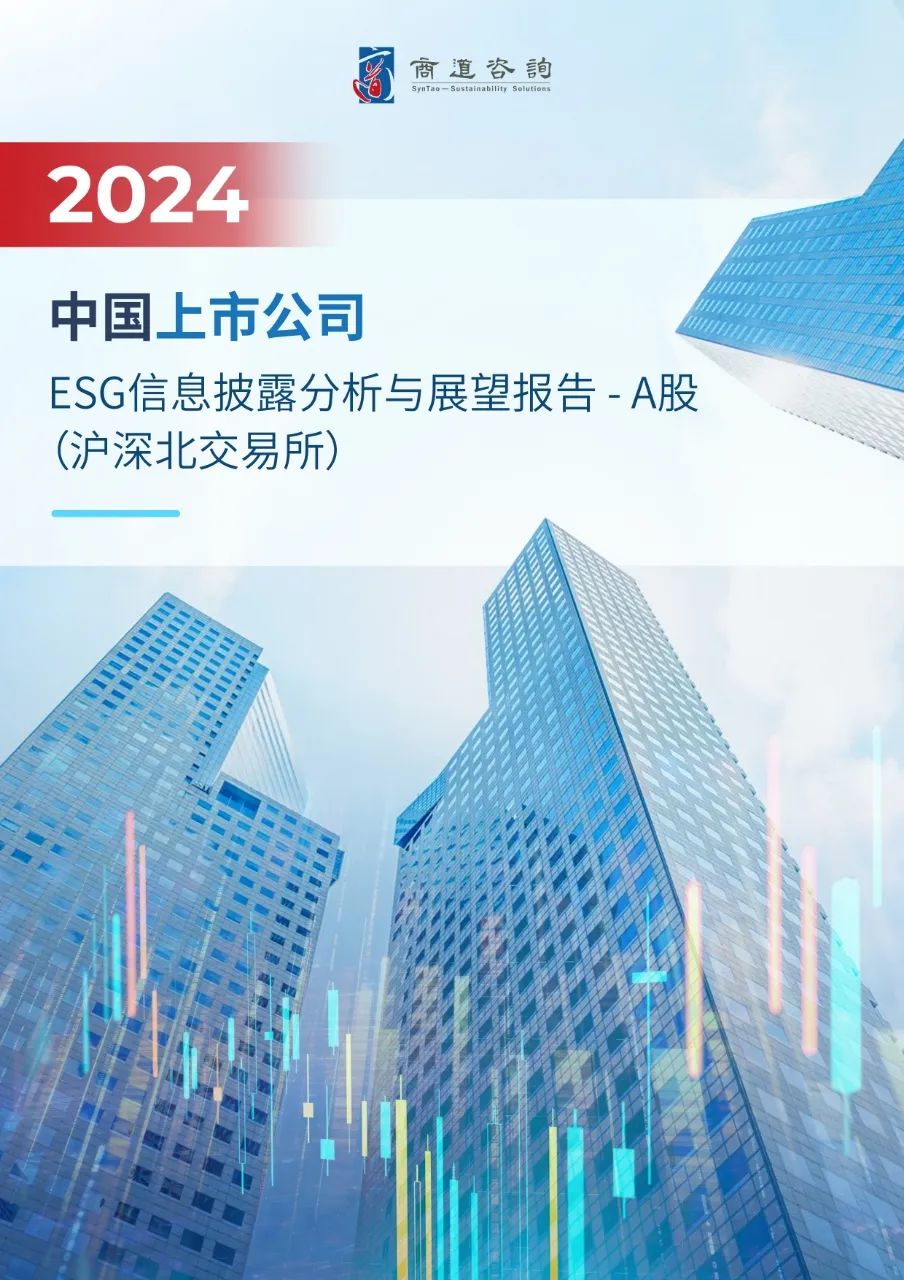 报告发布 | 《2024中国上市公司ESG信息披露分析与展望报告-A股（沪深北交易所）》_新浪财经_新浪网