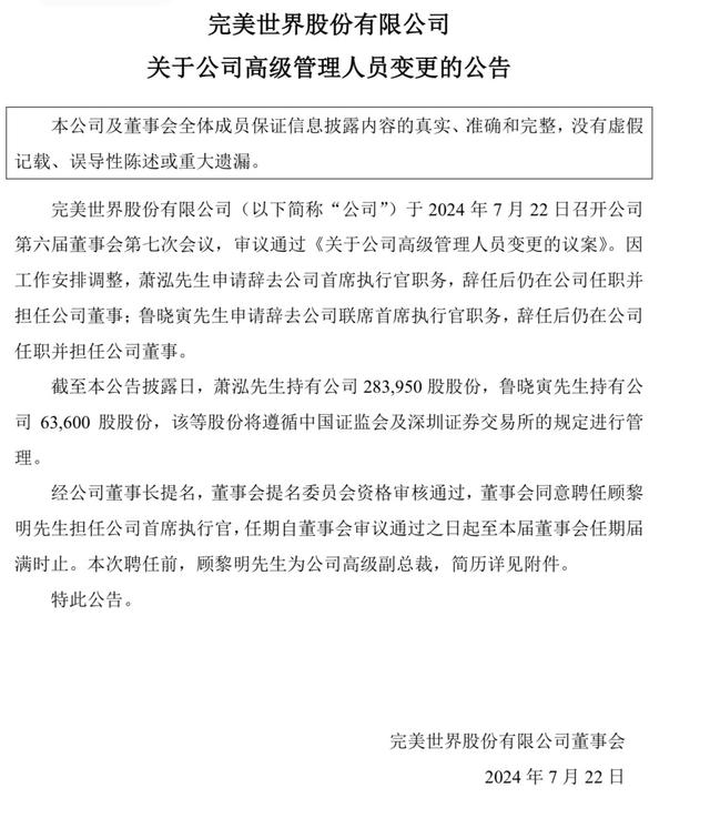完美世界现任CEO萧泓及联席CEO双双请辞！高级副总裁接任_新浪财经_新浪网