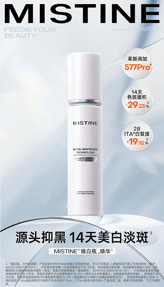 再创大单品！MISTINE蜜丝婷光感臻白淡斑精华液斩获2024荣格技术创新奖|荣格_新浪科技_新浪网