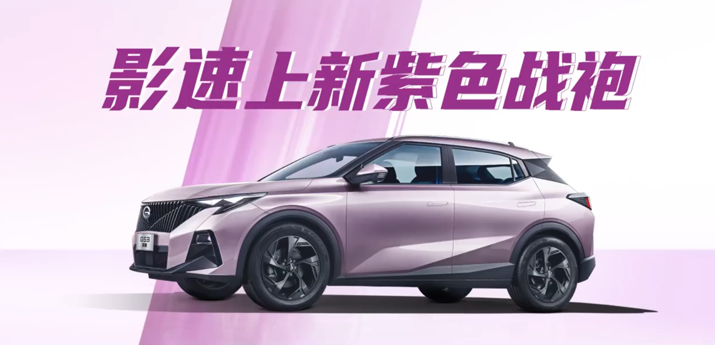 广汽传祺 GS3 影速紫色款外观公布，明日亮相 2024 ChinaJoy|传祺GS3|广汽传祺_新浪科技_新浪网