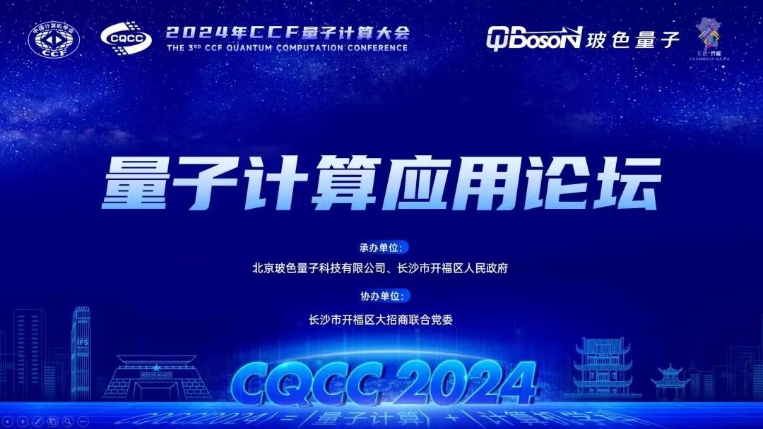 实用为先，院士致辞！玻色量子成功举办CQCC 2024量子计算应用论坛|量子计算_新浪财经_新浪网