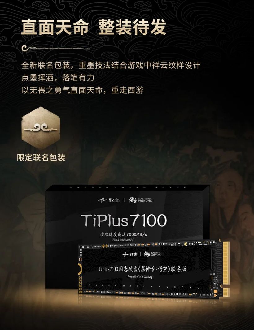 致态 TiPlus 7100 固态硬盘《黑神话：悟空》联名版发售，2TB 定价 1099 元|联名版|IT之家|固态硬盘_新浪科技_新浪网