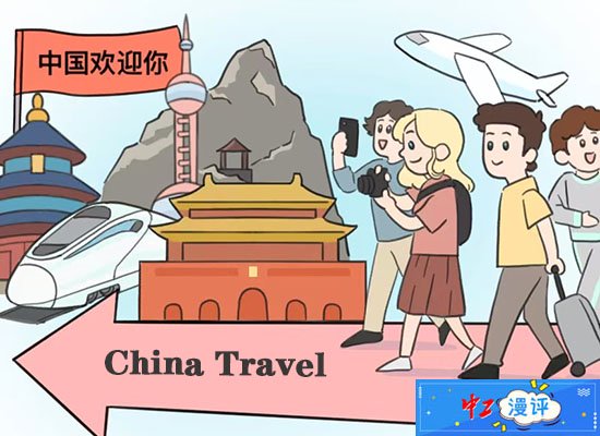 中工漫评丨透过“China Travel”这扇窗，看见缤纷多彩的中国_新浪新闻