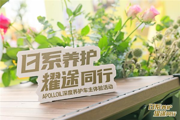 途虎养车联合出光集团启幕APOLLOIL机油体验盛宴，获日系车主盛赞|途虎养车_新浪财经_新浪网
