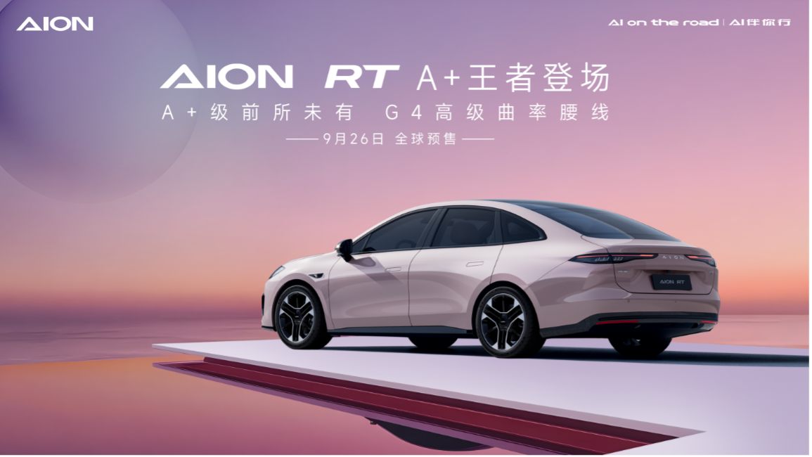 广汽埃安AION RT官图发布 9月26日开启预售|广汽|官图发布_新浪科技_新浪网