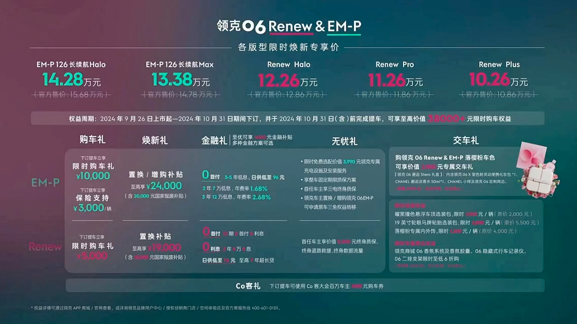 新款领克 06 Renew / EM-P 上市：1.5T 燃油 / 1.5 升插混，10.86 万元起|领克|Renew_新浪科技_新浪网