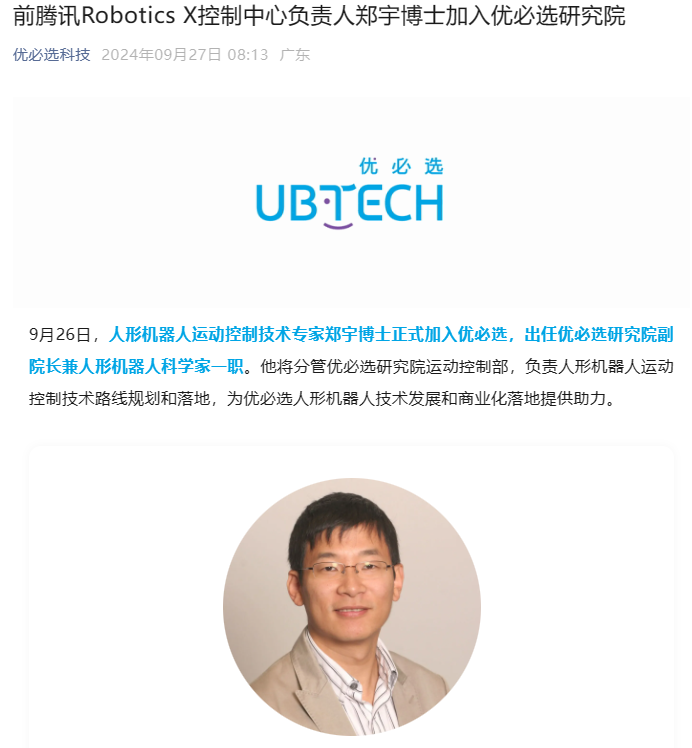 前腾讯 Robotics X 控制中心负责人郑宇加入“人形机器人第一股”优必选|机器人|优必选|腾讯_新浪科技_新浪网