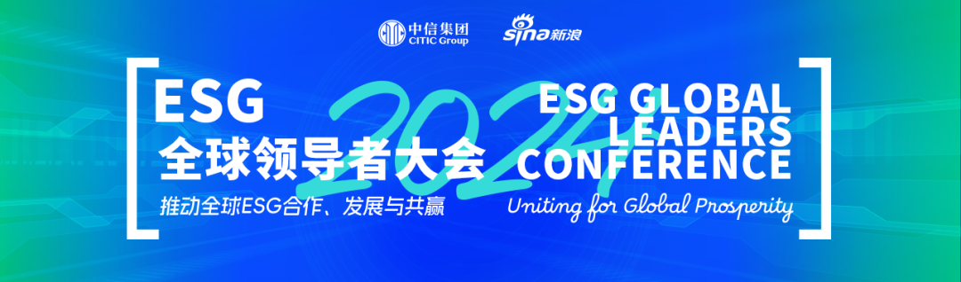 “携手多元中信 共创可持续发展新可能”中信集团举办2024ESG全球领导者大会中信专题论坛_新浪财经_新浪网