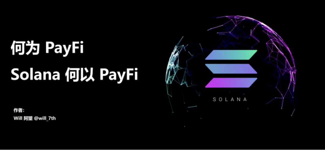 何为 PayFi，Solana 何以 PayFi__财经头条