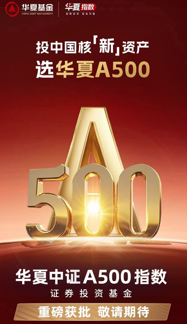 别急！你们要中证A500场外基金来了|华夏_新浪财经_新浪网