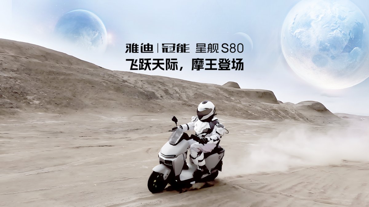 未来机甲，宇宙上新！雅迪冠能星舰S80 发布会即将来袭_手机新浪网