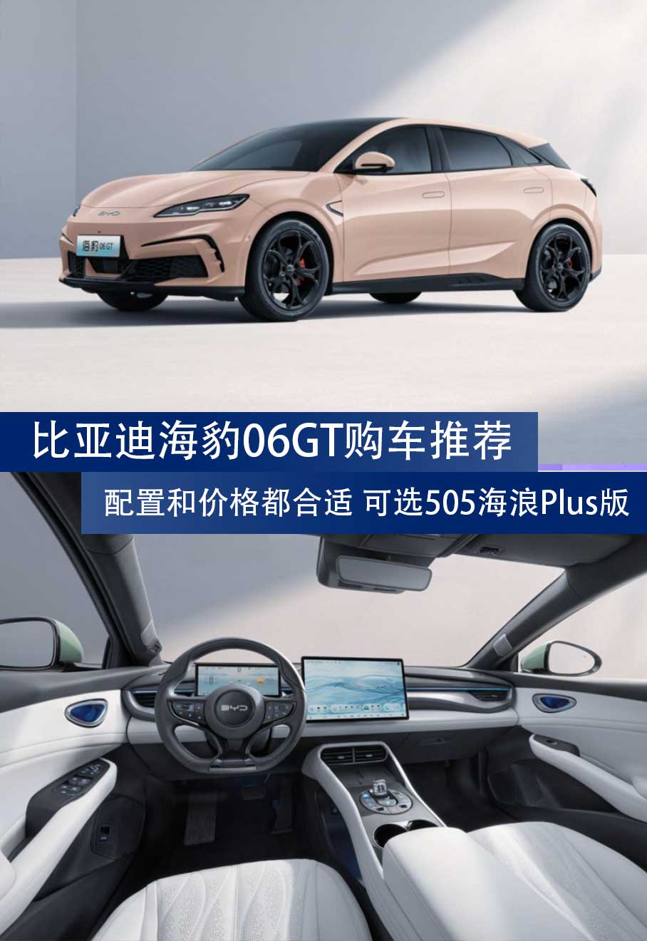 比亚迪海豹06GT购车推荐：配置和价格都合适 可选505海浪Plus版_新浪财经_新浪网