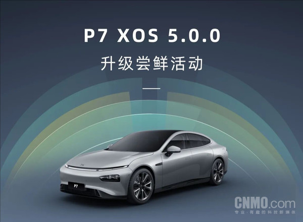 不限量推送！小鹏P7正式开启天玑XOS 5.0.0尝鲜招募|招募|小鹏_新浪科技_新浪网