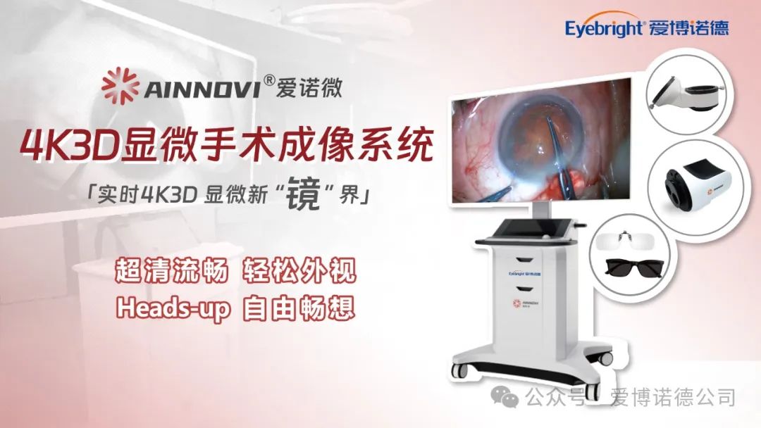 爱诺微实时4K3D显微手术成像系统：开启眼科手术新 “镜” 界！|设计_新浪财经_新浪网