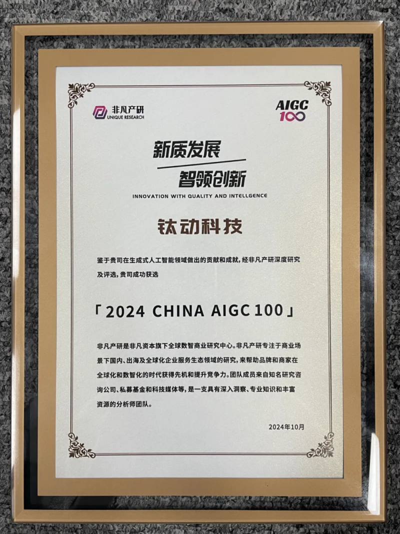 钛动科技荣耀入选2024 CHINA AIGC 100榜单，彰显AIGC应用领先实力|AI|华为荣耀_新浪科技_新浪网