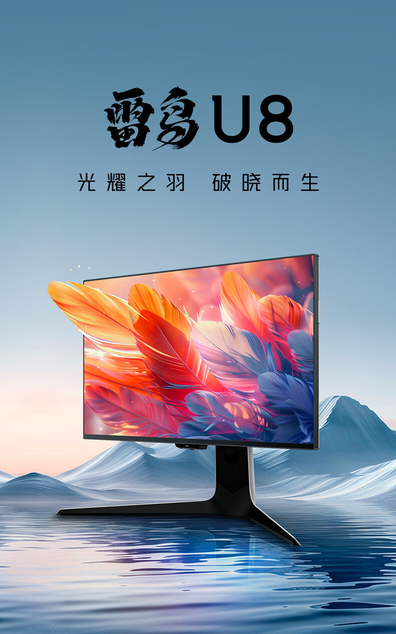 4K 160Hz Mini LED：雷鸟 27 英寸 U8 显示器 25 款 2760 元 6 期免息|雷鸟|Mini LED_新浪科技_新浪网