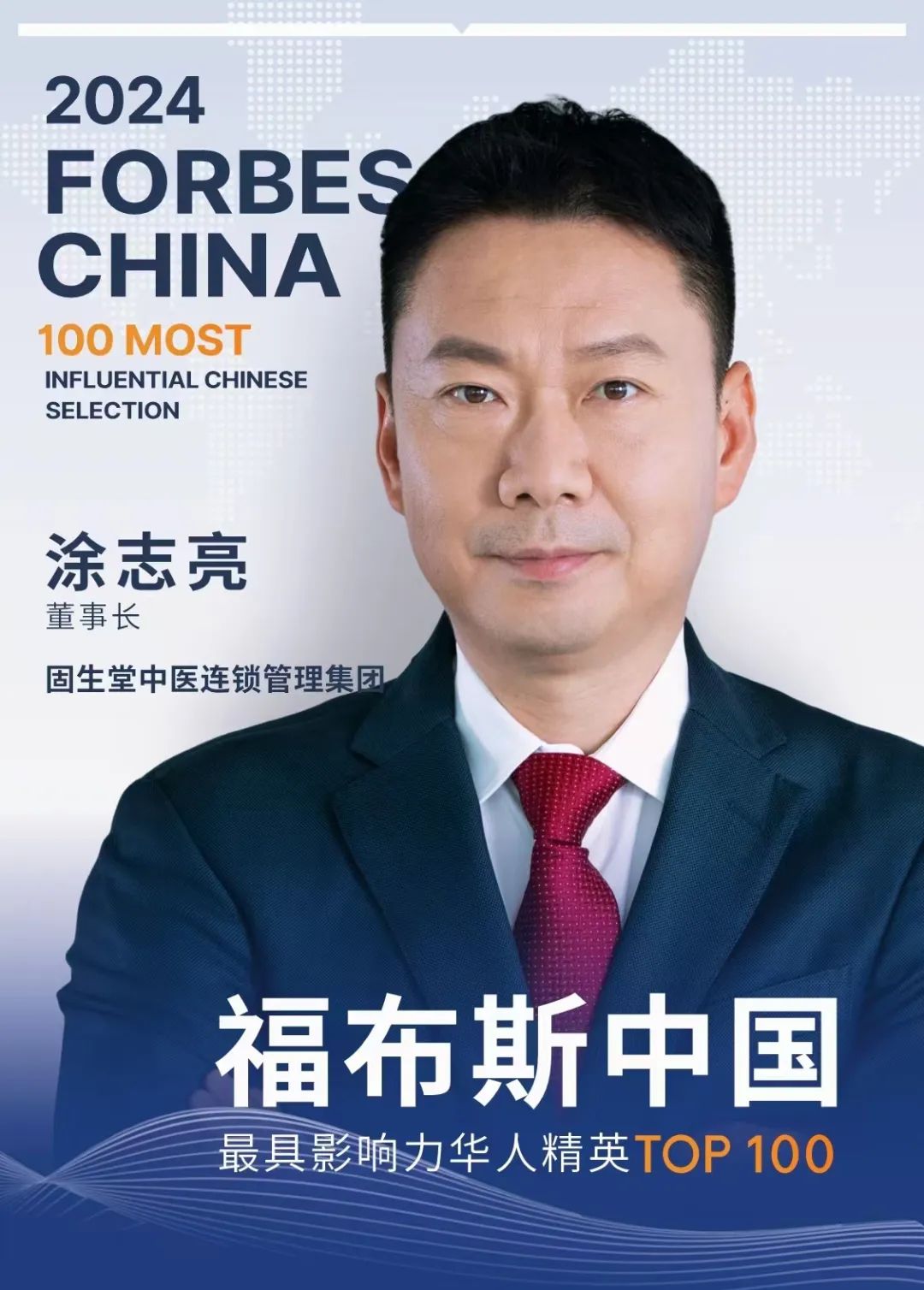 固生堂(02273)创始人涂志亮荣登“2024福布斯中国最具影响力华人精英TOP100”|福布斯中国_新浪财经_新浪网