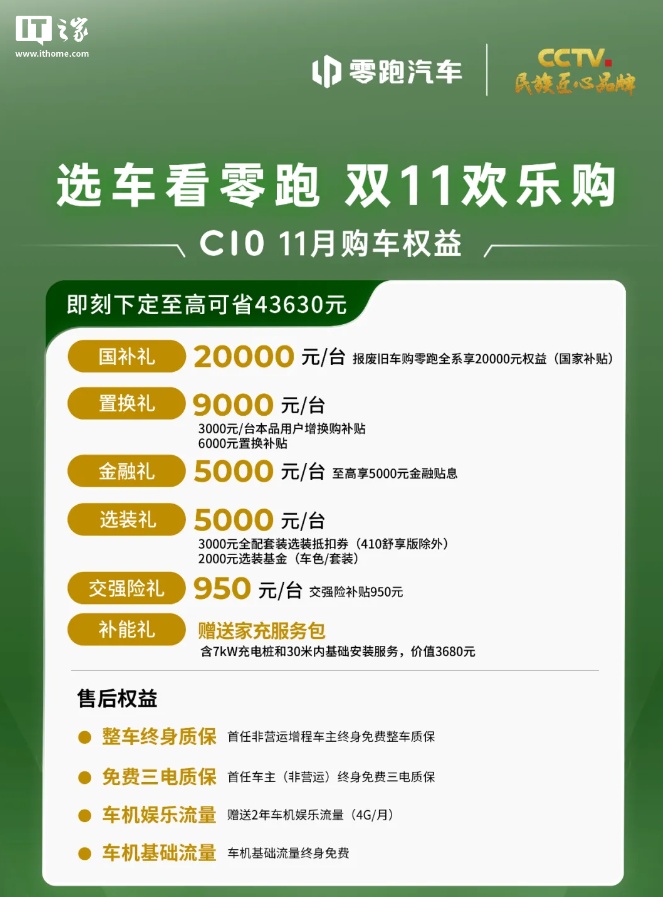 零跑公布 11 月购车权益，涉 C16 / C10 / 全新 C11 / 全新 C01 等车型_新浪科技_新浪网