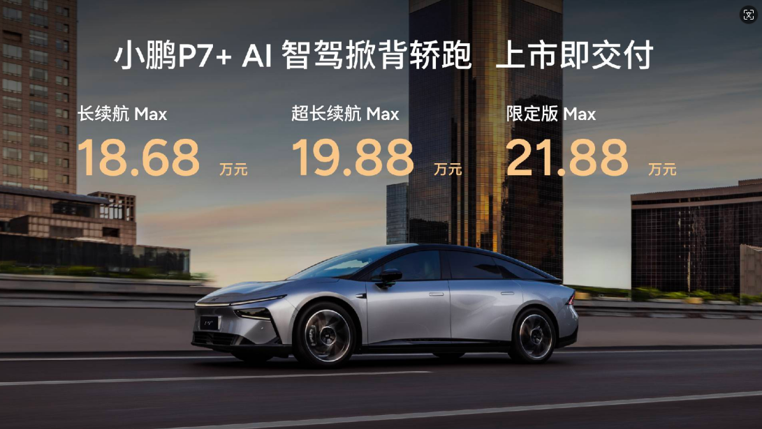 小鹏P7+上市：售价18.68万到21.88万 标配图灵AI高阶智驾_创事记_新浪科技_新浪网