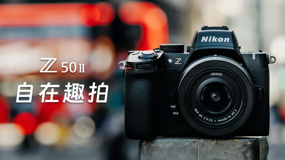 尼康 APS-C 画幅微单数码相机 Z50 Ⅱ 上架：11 月 22 日首销，6199 元|尼康|尼康z50|数码相机_新浪科技_新浪网