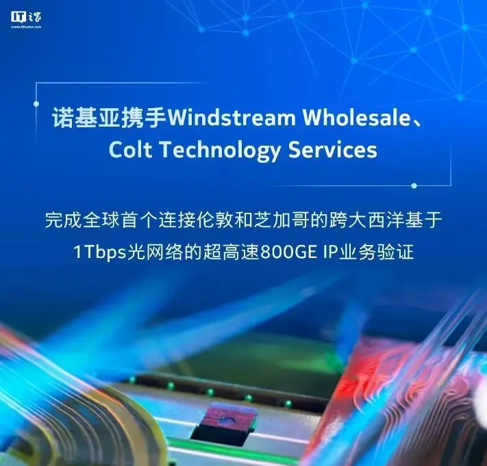 跨度8500公里，诺基亚完成全球首个基于1Tbps光网络的800GE IP业务验证|诺基亚|光网络_新浪科技_新浪网