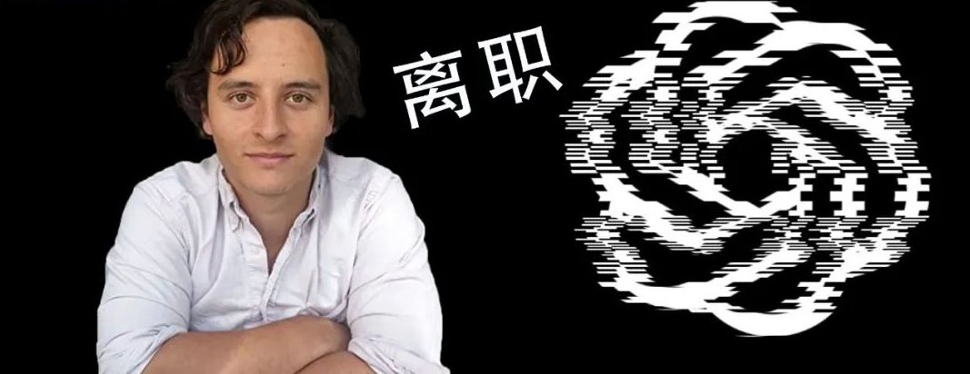 又一OpenAI研究員離職，不相信OpenAI能造福世界，AGI使命無比困難 - 新浪香港