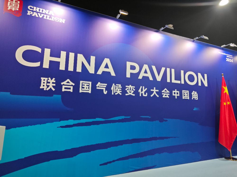 COP29大会闭幕：达成团结契约，中国承诺持续推动气候行动|气候变化_新浪财经_新浪网