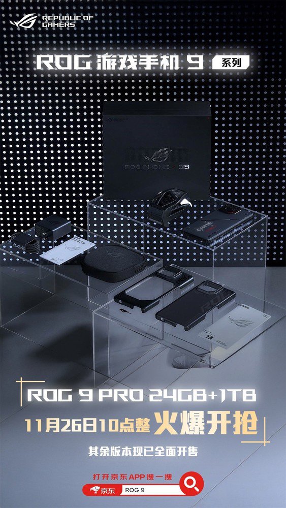 ROG 9 Pro 24GB+1TB版本开售 配骁龙8至尊版 8499元|ROG_新浪科技_新浪网