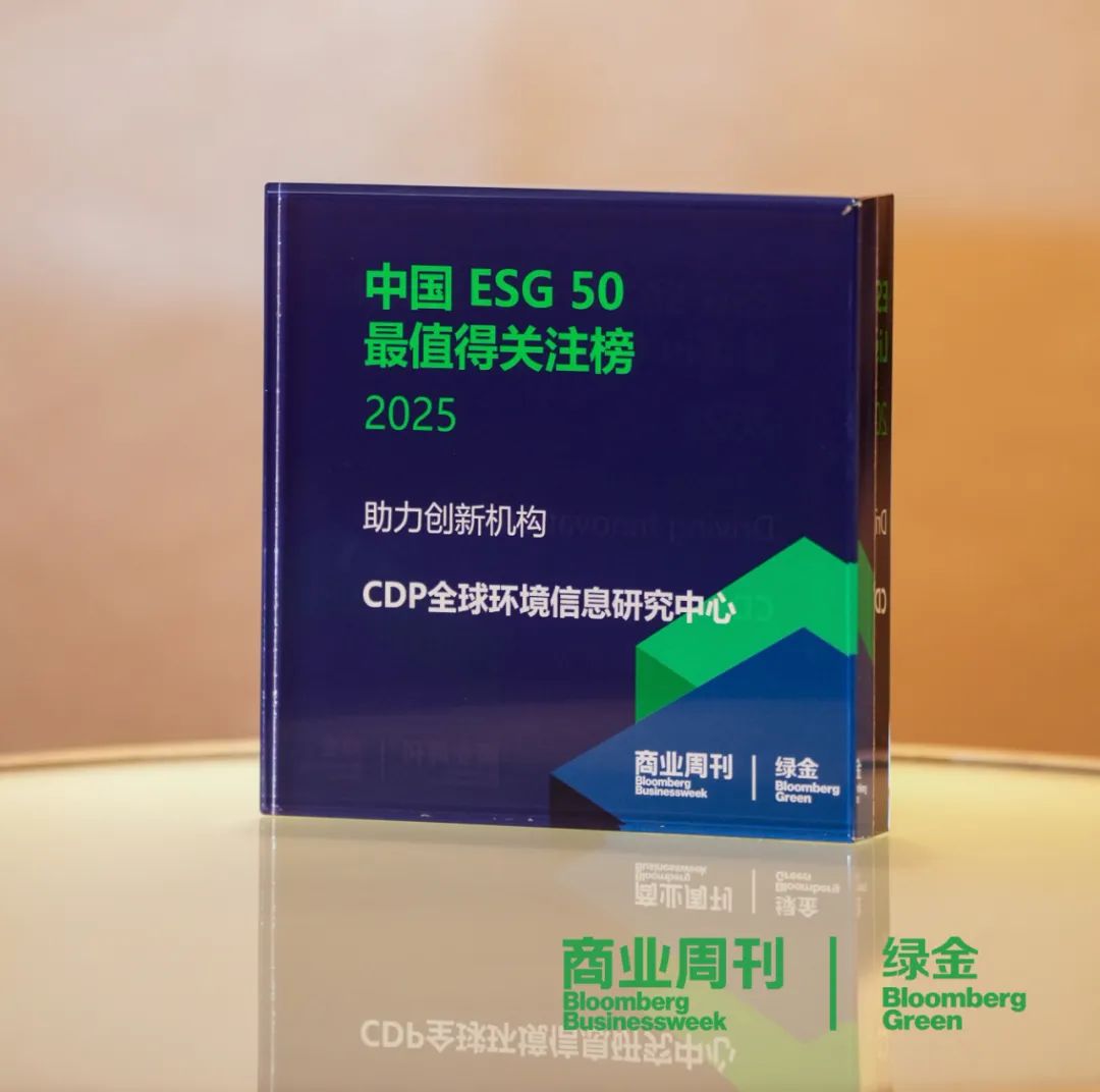 CDP荣登2025《商业周刊》彭博绿金 中国ESG 50 助力创新机构榜单|ESG_新浪财经_新浪网