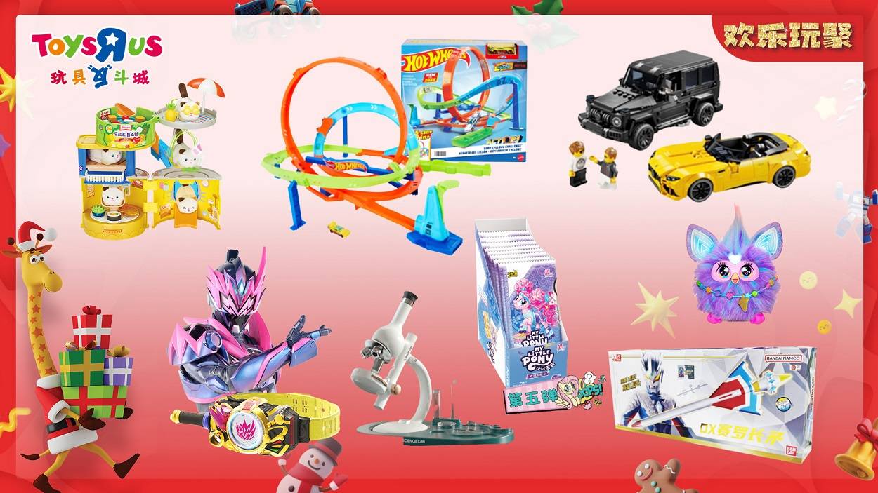 玩具反斗城：玩具和玩乐魔力，点亮欢乐玩聚季|童年_新浪财经_新浪网
