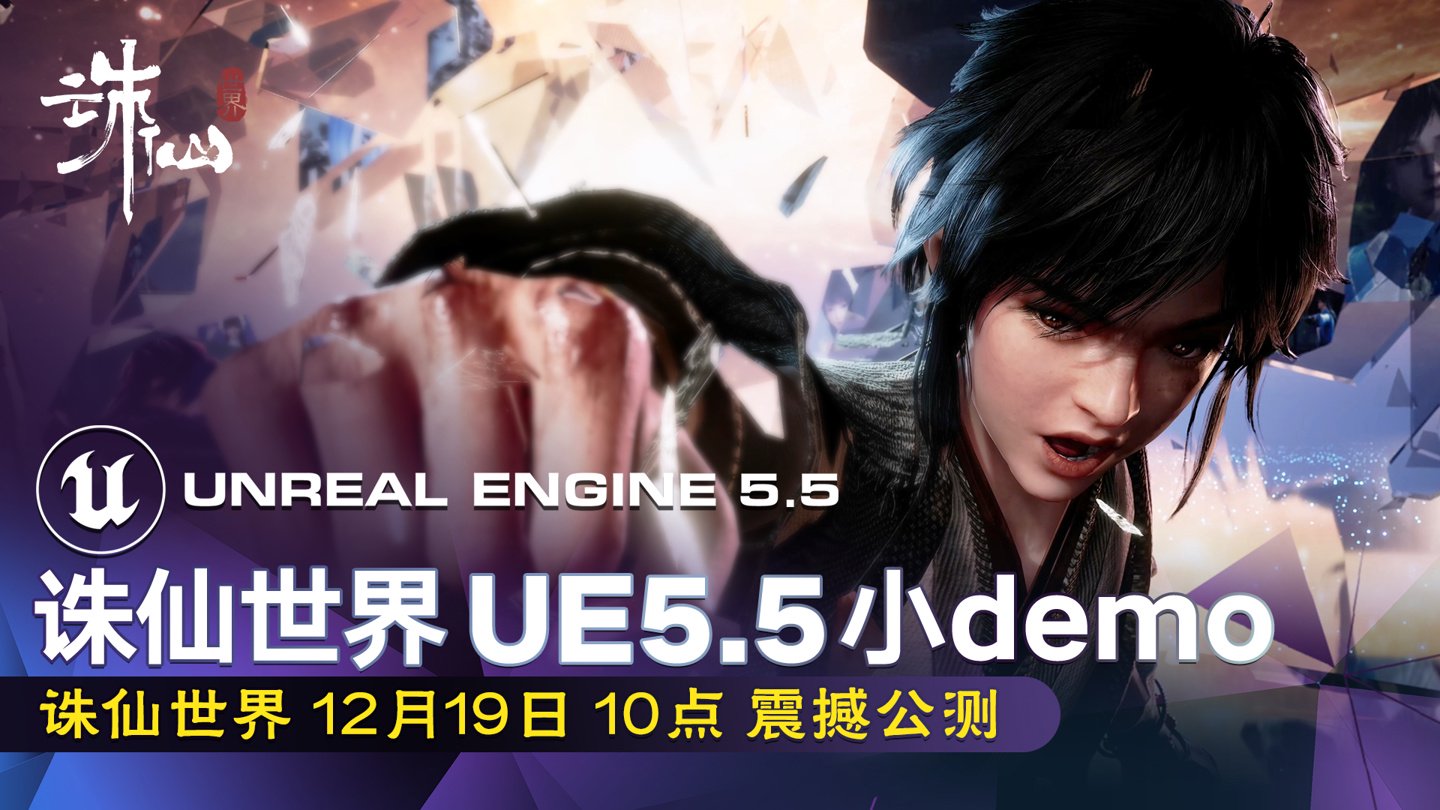 完美世界 MMO 游戏《诛仙世界》12 月 19 日开服，UE5.5 demo 公布_新浪科技_新浪网