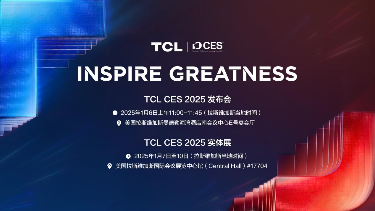 TCL实业即将亮相CES 2025“科技春晚” 展现中国不凡力量|TCL实业|ces|TCL_新浪科技_新浪网