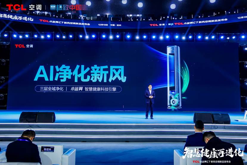TCL小蓝翼C7新风空调震撼发布，开创AI空调发展新时代！|新风空调|TCL|AI_新浪科技_新浪网