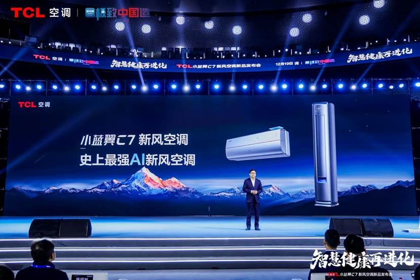 TCL小蓝翼C7新风空调震撼发布，开创AI空调发展新时代！|新风空调|TCL|AI_新浪科技_新浪网