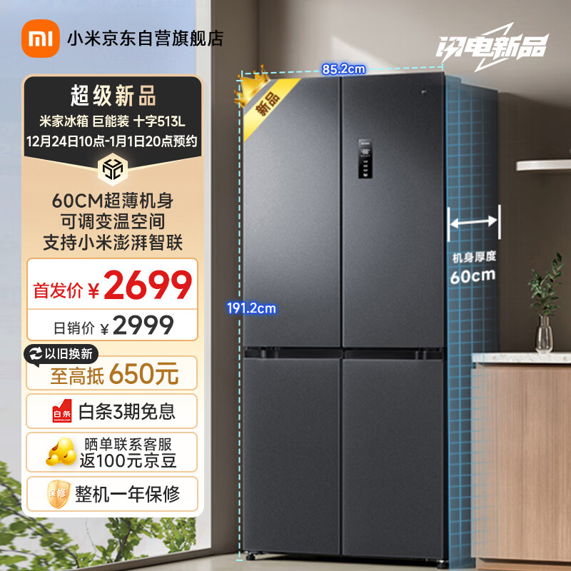 小米推出米家冰箱巨能装十字 513L“墨羽岩”版：60cm 机身、可调变温空间，2699 元|小米|冰箱|米家_新浪科技_新浪网