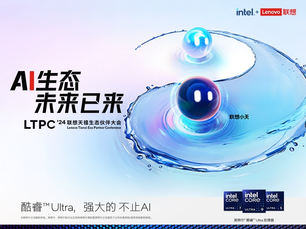 AI生态 未来已来 LTPC 24联想天禧生态伙伴大会|AI|联想_新浪科技_新浪网