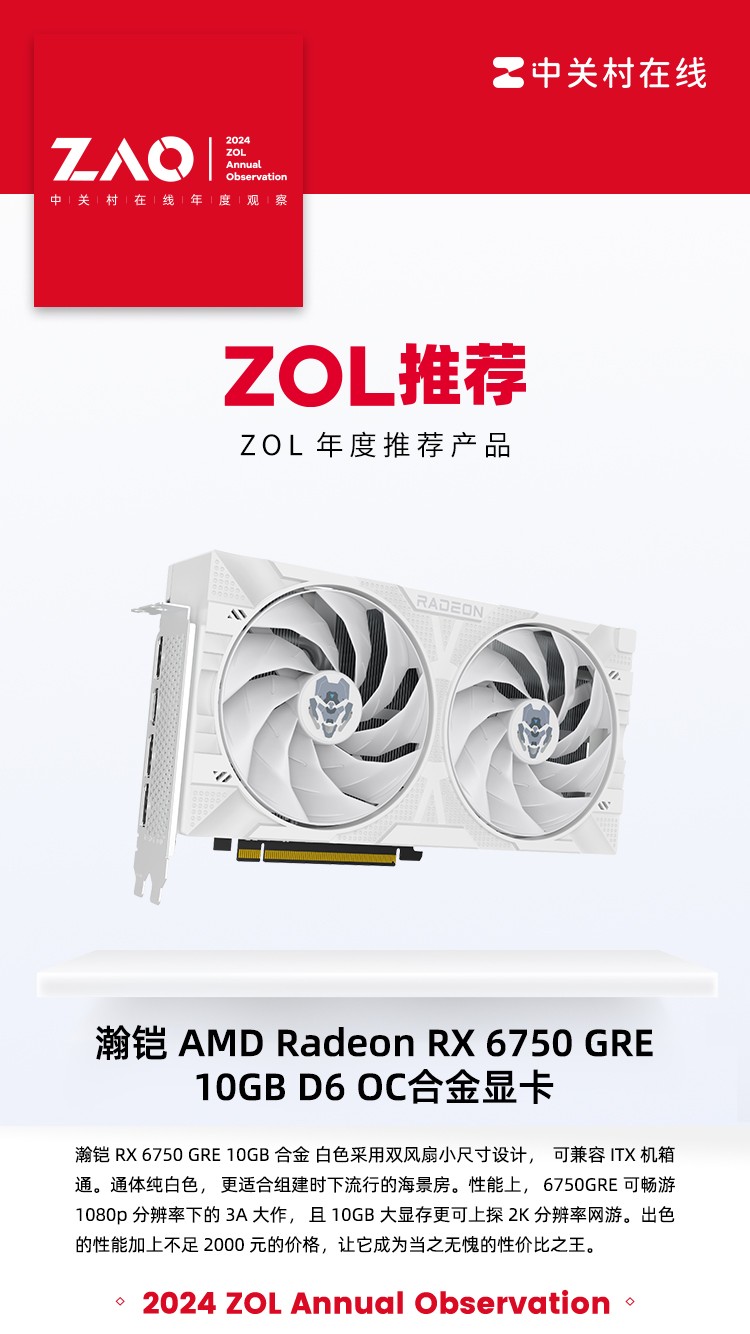 ZOL推荐2024：瀚铠 AMD Radeon RX 6750 GRE 10GB D6 OC合金显卡 获奖|AMD|radeon|中关村在线 ...