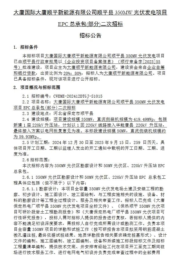 1.08元/W！大唐350MW光伏发电项目EPC(部分)中标结果公示！_新浪财经_新浪网