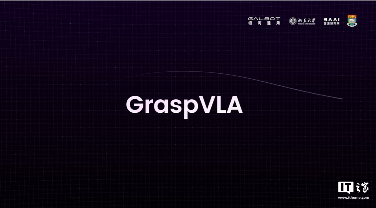 银河通用发布全球首个端到端具身抓取基础大模型 GraspVLA，预训练数据十亿帧“视觉-语言-动作”对|银河|it之家|端到端_新浪科技_新浪网