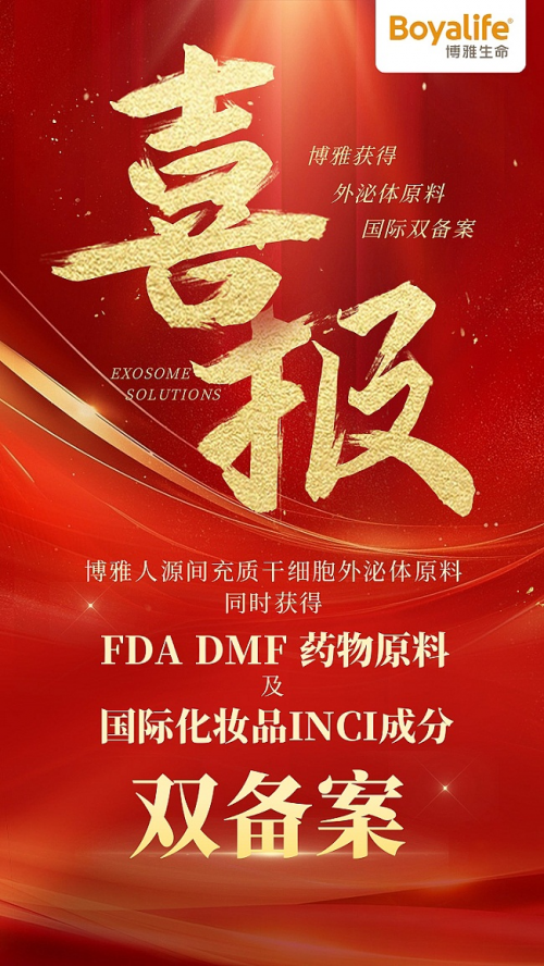 博雅人源干细胞外泌体获得美国FDA DMF药物原料及国际INCI化妆品原料双备案|干细胞_新浪财经_新浪网