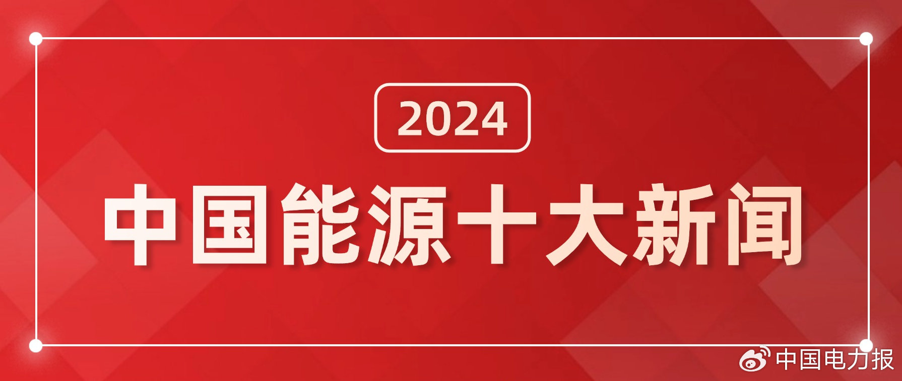 揭晓！2024年中国能源十大新闻发布！|新能源_新浪财经_新浪网