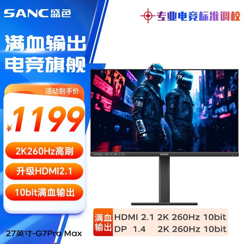 SANC G7 Pro Max显示器京东11大促1199元 240Hz刷新率+QHD高清_新浪科技_新浪网