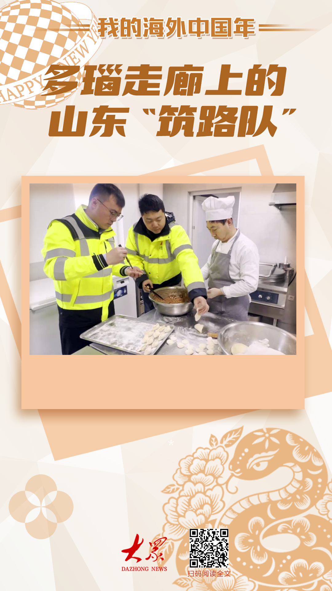 我的海外中国年丨多瑙走廊上的山东“筑路队”|山东省|塞尔维亚|中国年_新浪新闻