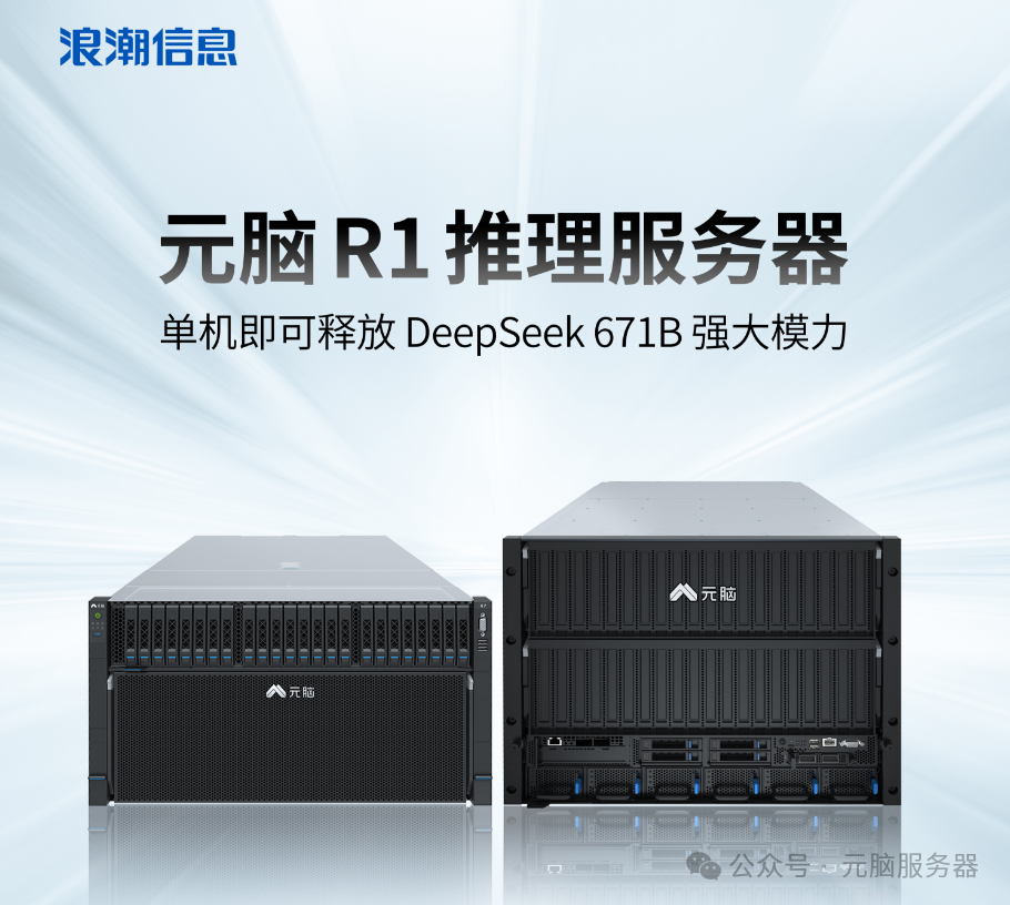 单机即可部署运行 DeepSeek R1 671B 模型，浪潮信息推出元脑 R1 推理服务器|推理|带宽|通信_新浪科技_新浪网